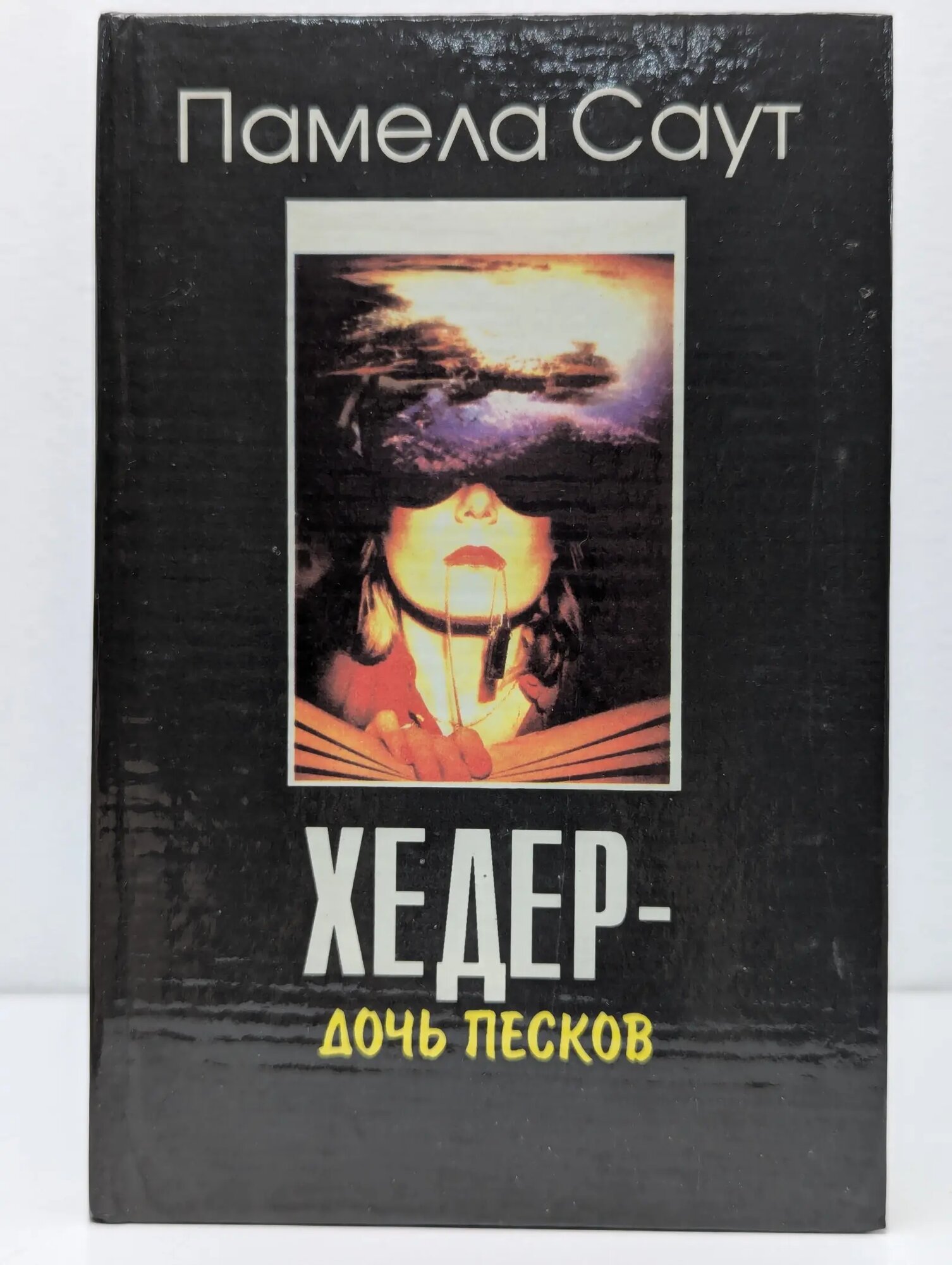 Хедер - дочь песков Саут Памела, Томас Роузи 1994