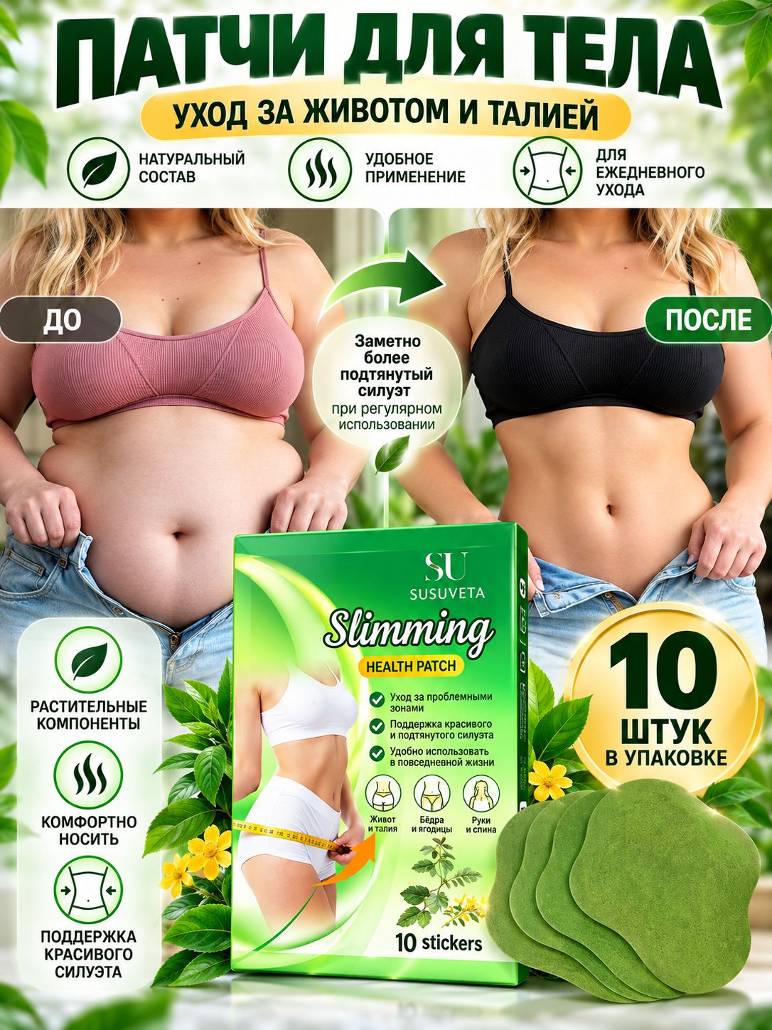 SUSUVETA Патчи для ухода за телом, для живота и талии, антицеллюлитный уход, для коррекции фигуры, 10 шт