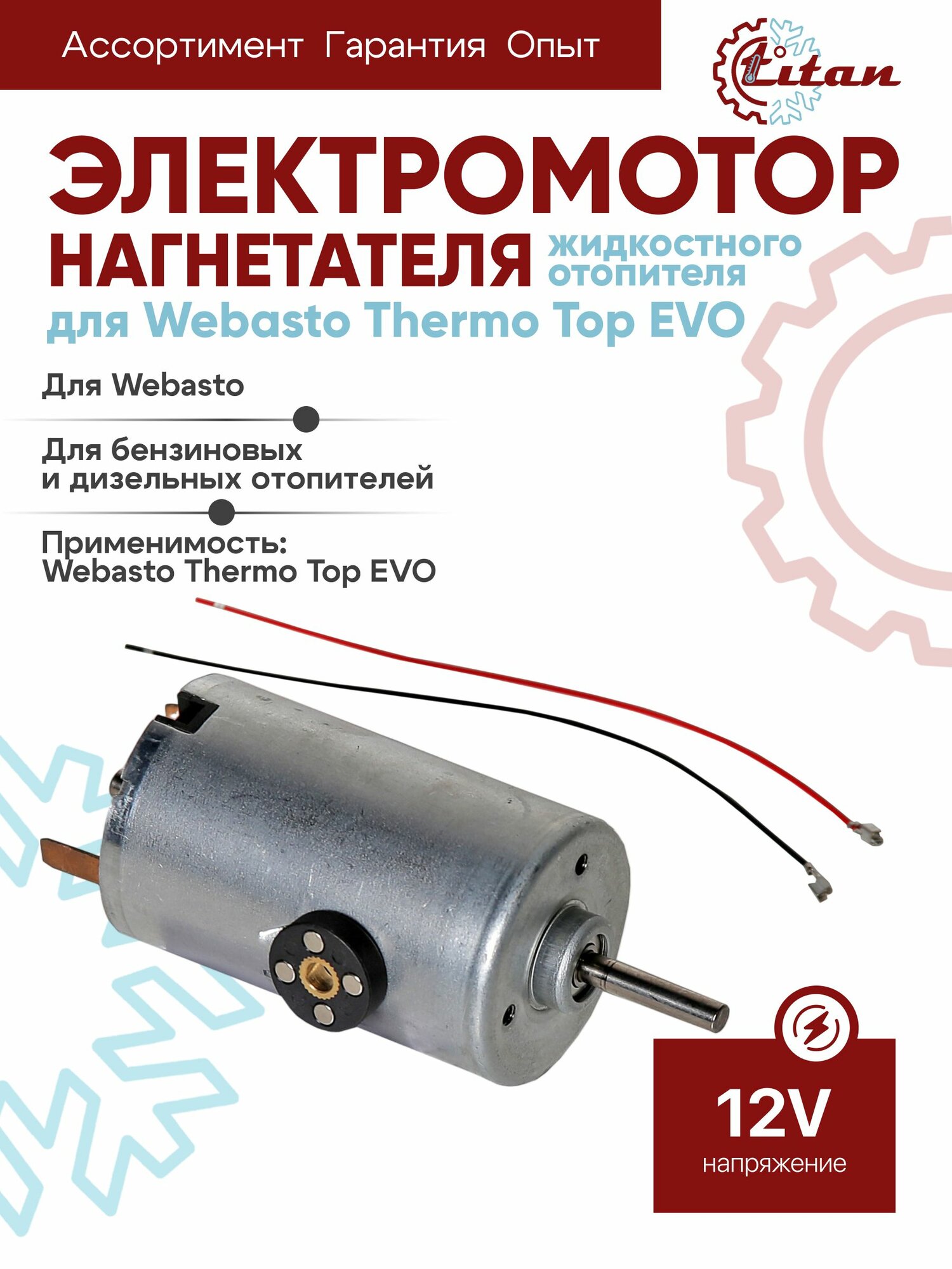 Электромотор нагнетателя Webasto Thermo Top EVO 12V TITAN