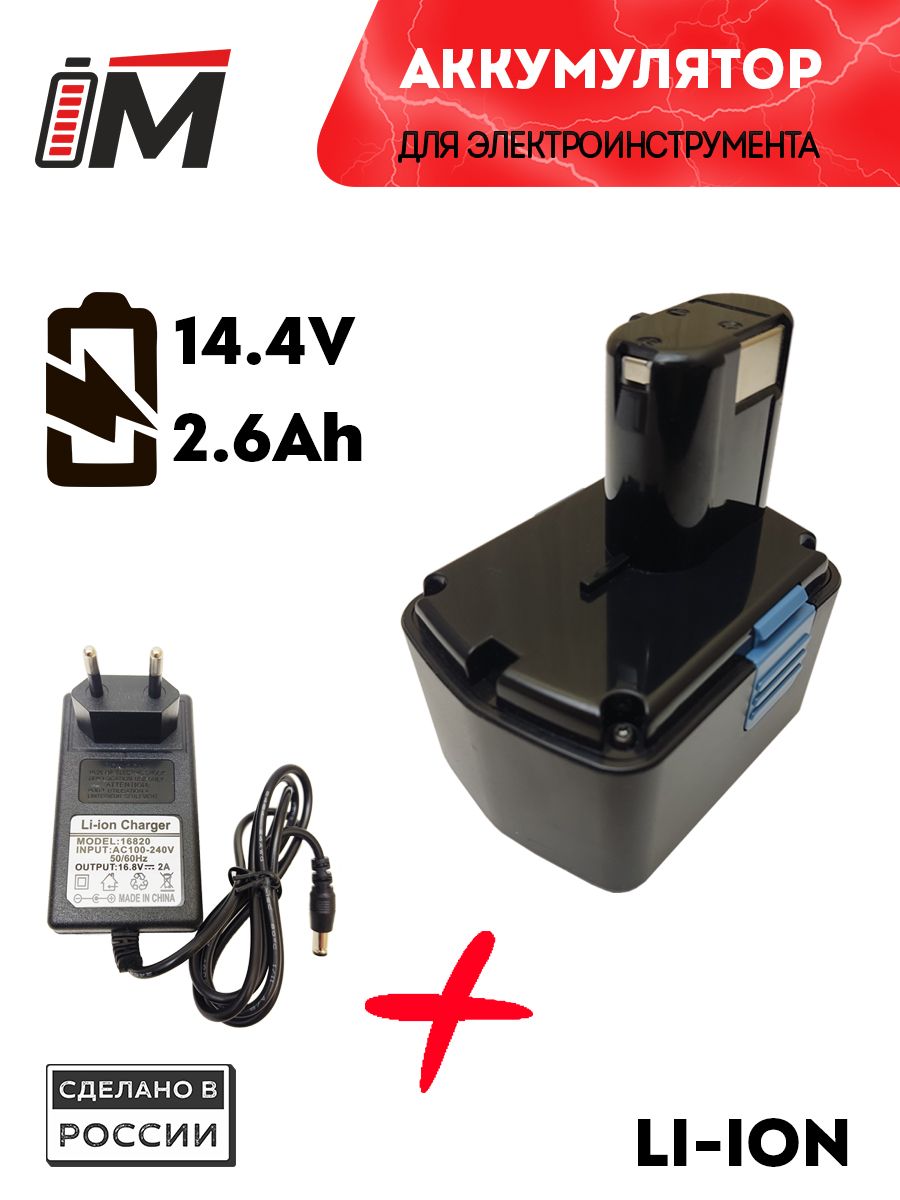 Сменный источник питания для электроинструмента HITACHI 14.4 V, 2.6Ah Li-ion +ЗУ 16.8V