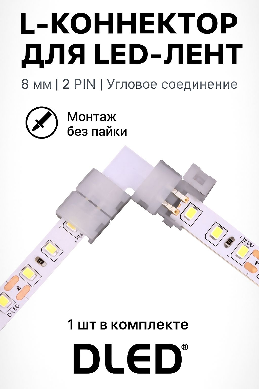 Коннектор угловой L-образного соединения с зажимом для диодной LED ленты 8мм Бренд DLED 2pin (в комплекте -1 шт.)