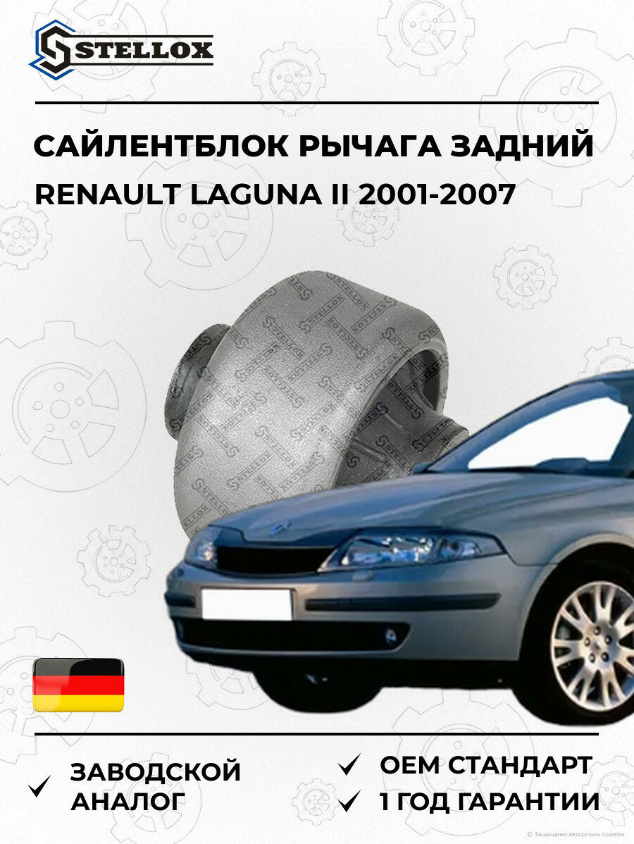 Сайлентблок рычага задний Stellox 8707337SX Рено Лагуна II Renault Laguna II 2001-2007