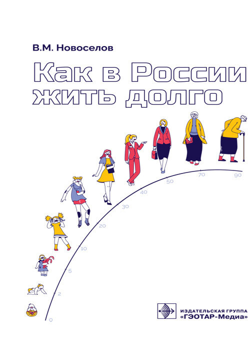 Книга "Как в России жить долго". Активное долголетие. Учебник об изменениях, процессах, причинах и механизмах старения организма людей пожилого и старческого возраста, болезни старости. Длительность и качество жизни человека