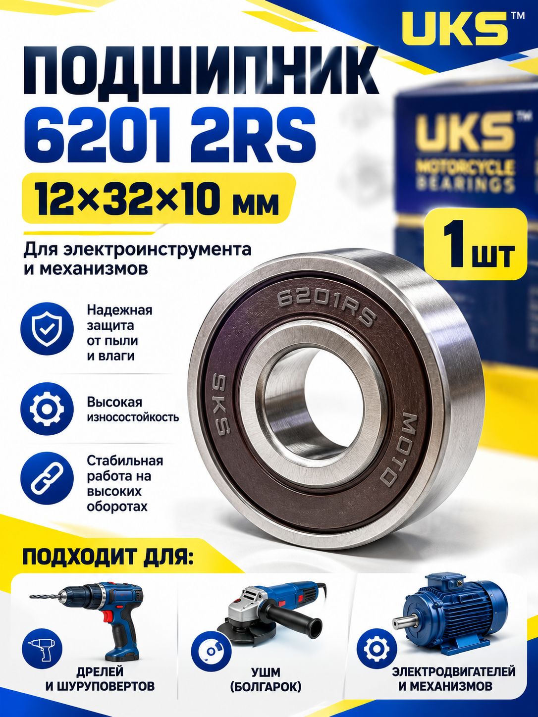 Подшипник 6201 2RS 12х32х10 мм закрытый для электроинструмента