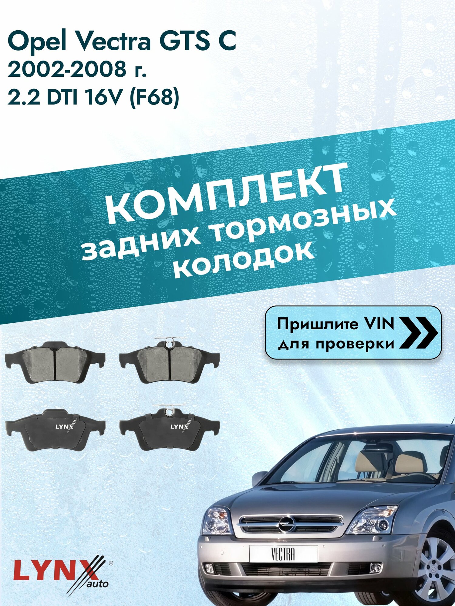 Комплект задних колодок для Opel Vectra GTS C / 2002-2008 / 2.2 DTI 16V (F68) (Y 22 DTR) Опель Вектра ГТС ВD-3045