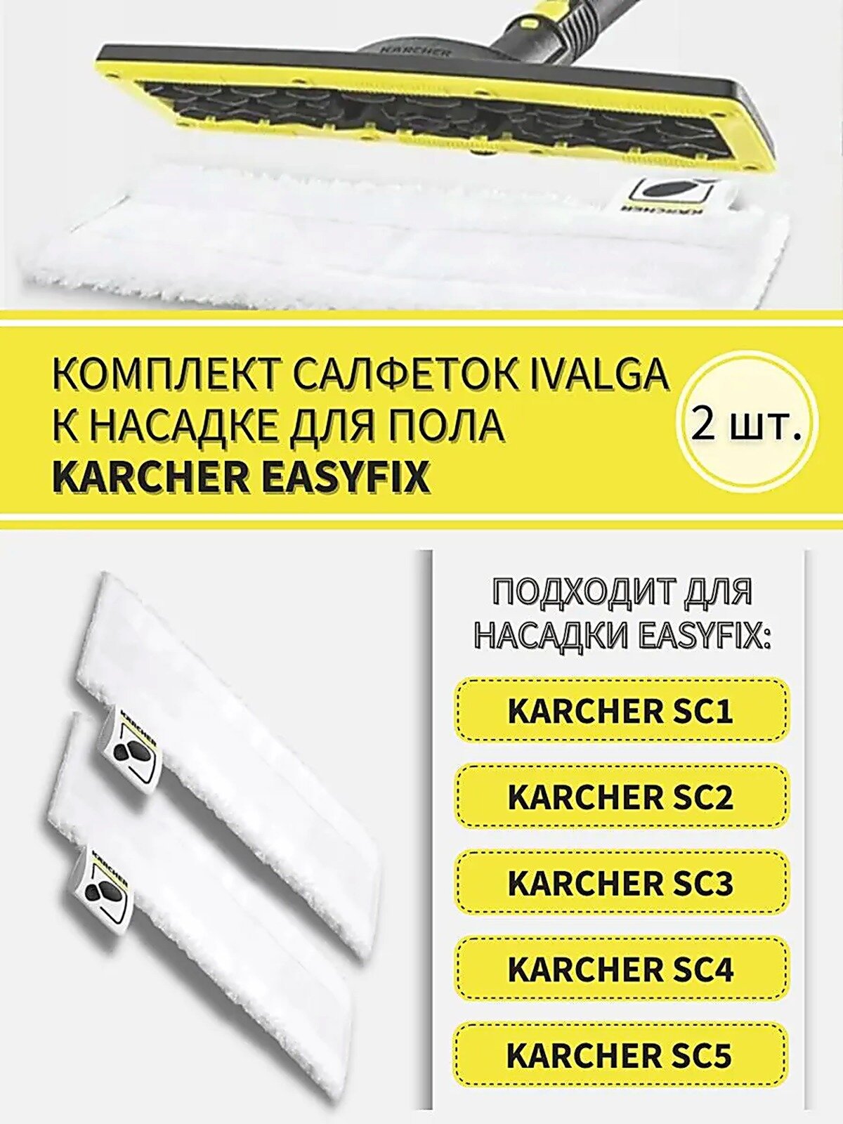 Комплект салфеток к насадке для пола KARCHER EasyFix/ тряпка для уборки для Керхер - 2шт--jc