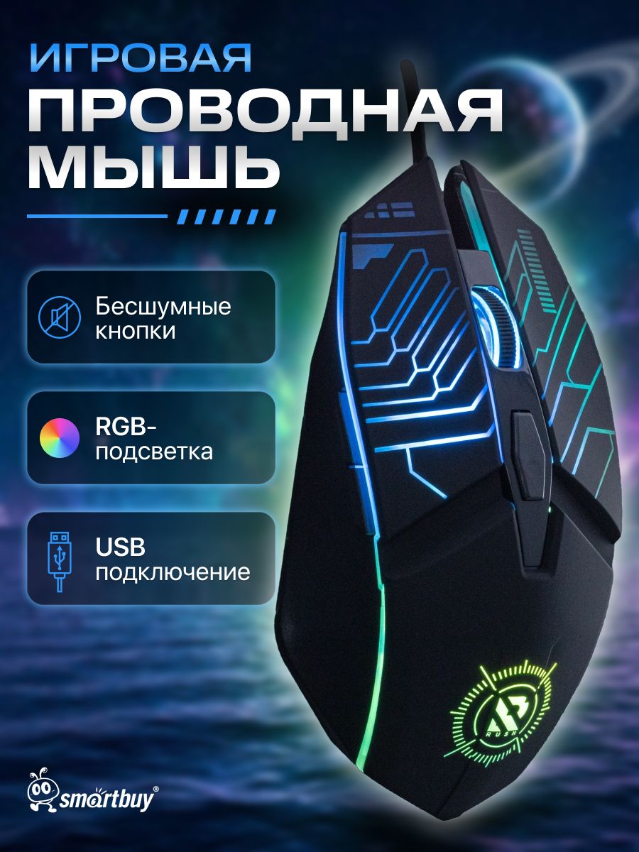 Игровая мышь Smartbuy с подсветкой, проводная, оптическая, бесшумная