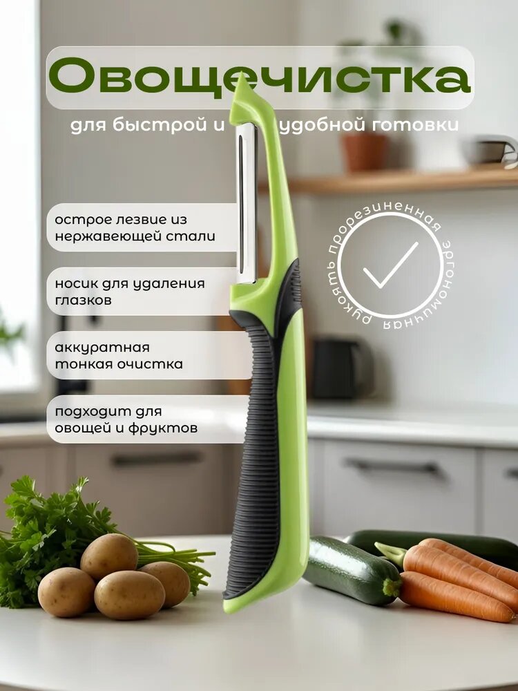 Овощечистка универсальная ручная, картофелечистка, экономка, нож для чистки овощей и фруктов, салатовая