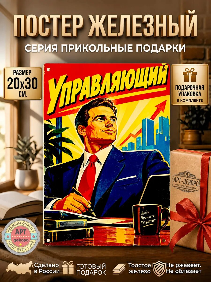 Управляющий табличка металлическая декоративная вывеска