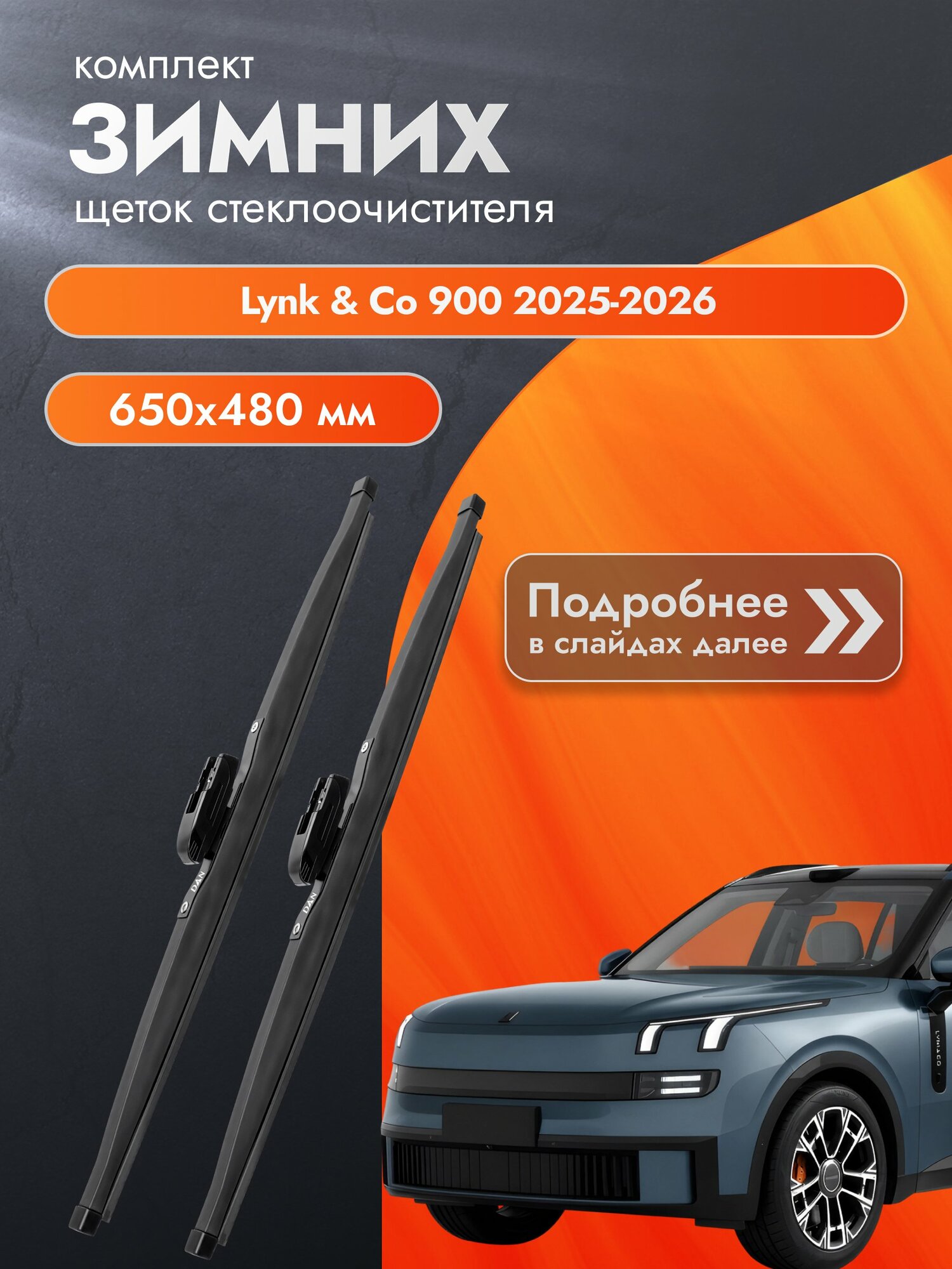 Дворники для Lynk & Co 900 / 2025-2026 / Комплект зимних щеток стеклоочистителя 650 480 мм Линк и Ко 900 DAN