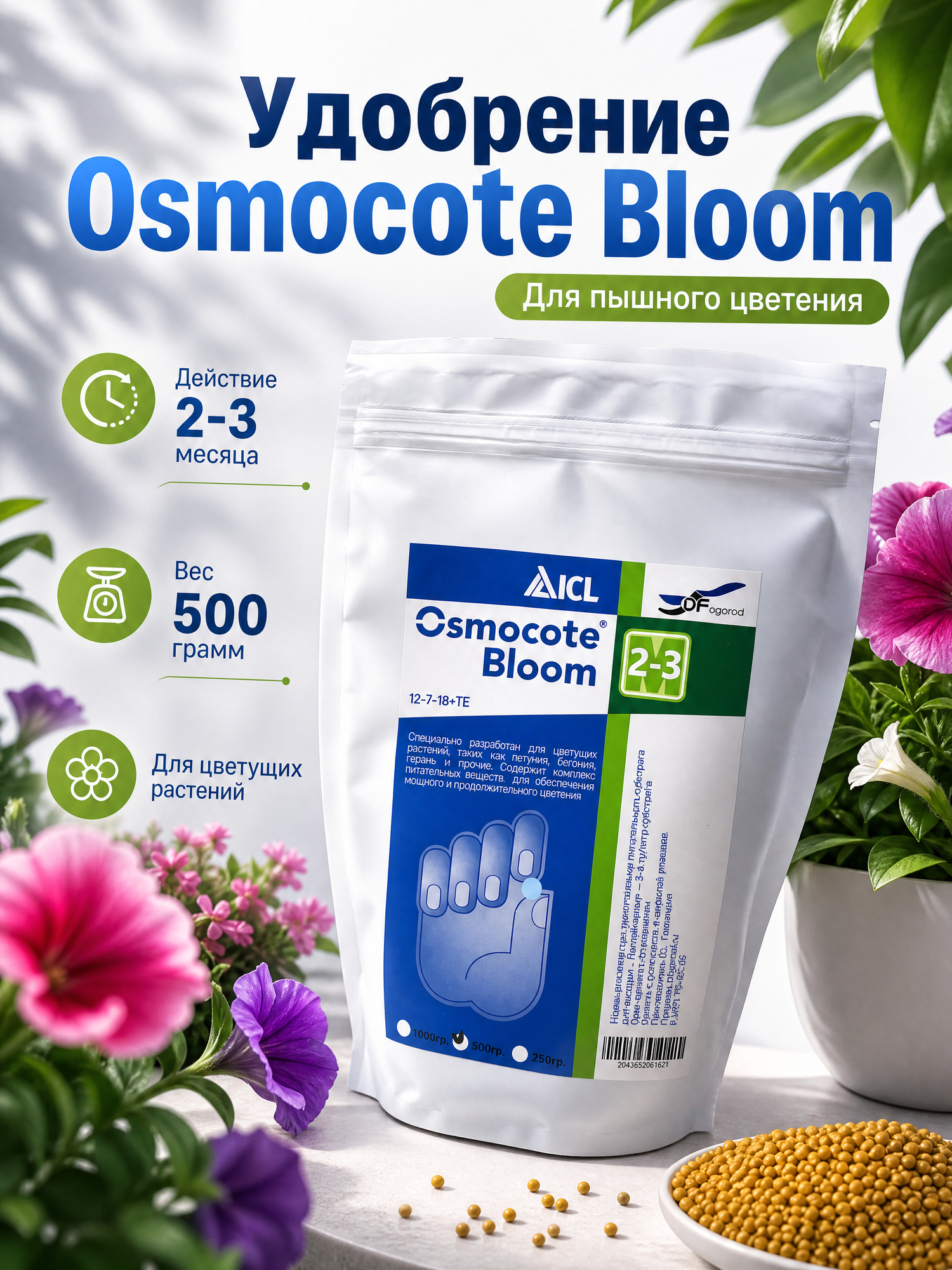 Удобрение (Osmocote) Осмокот Блюм (12-7-18+ТЕ) 2-3 мес 500 гр