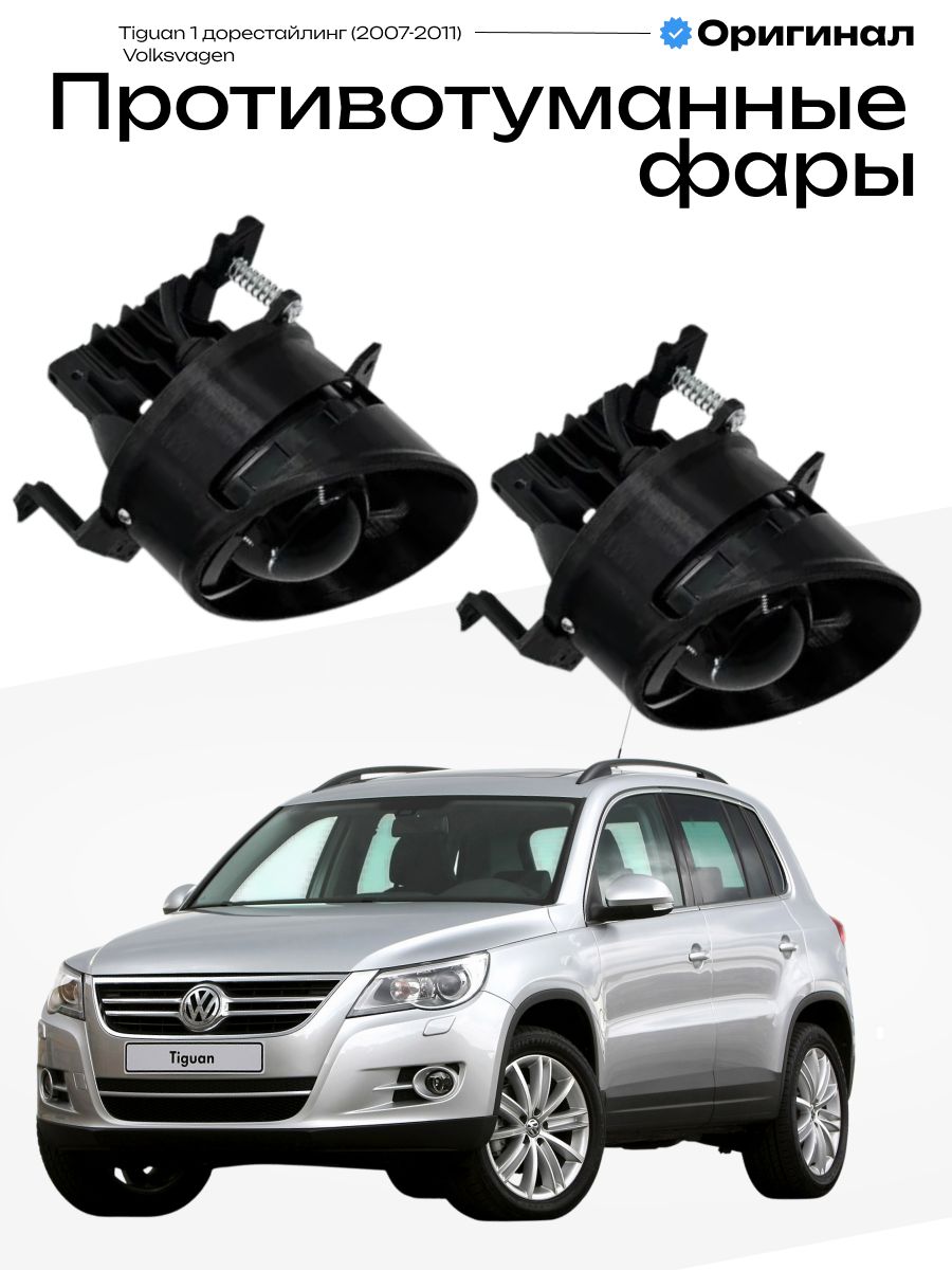 Противотуманные фары Volkswagen Tiguan 1 дорестайлинг 2007-2011 Фольксваген Тигуан 1 линзы лед туманки птф 100W, 6000K, 12-24V, 2шт