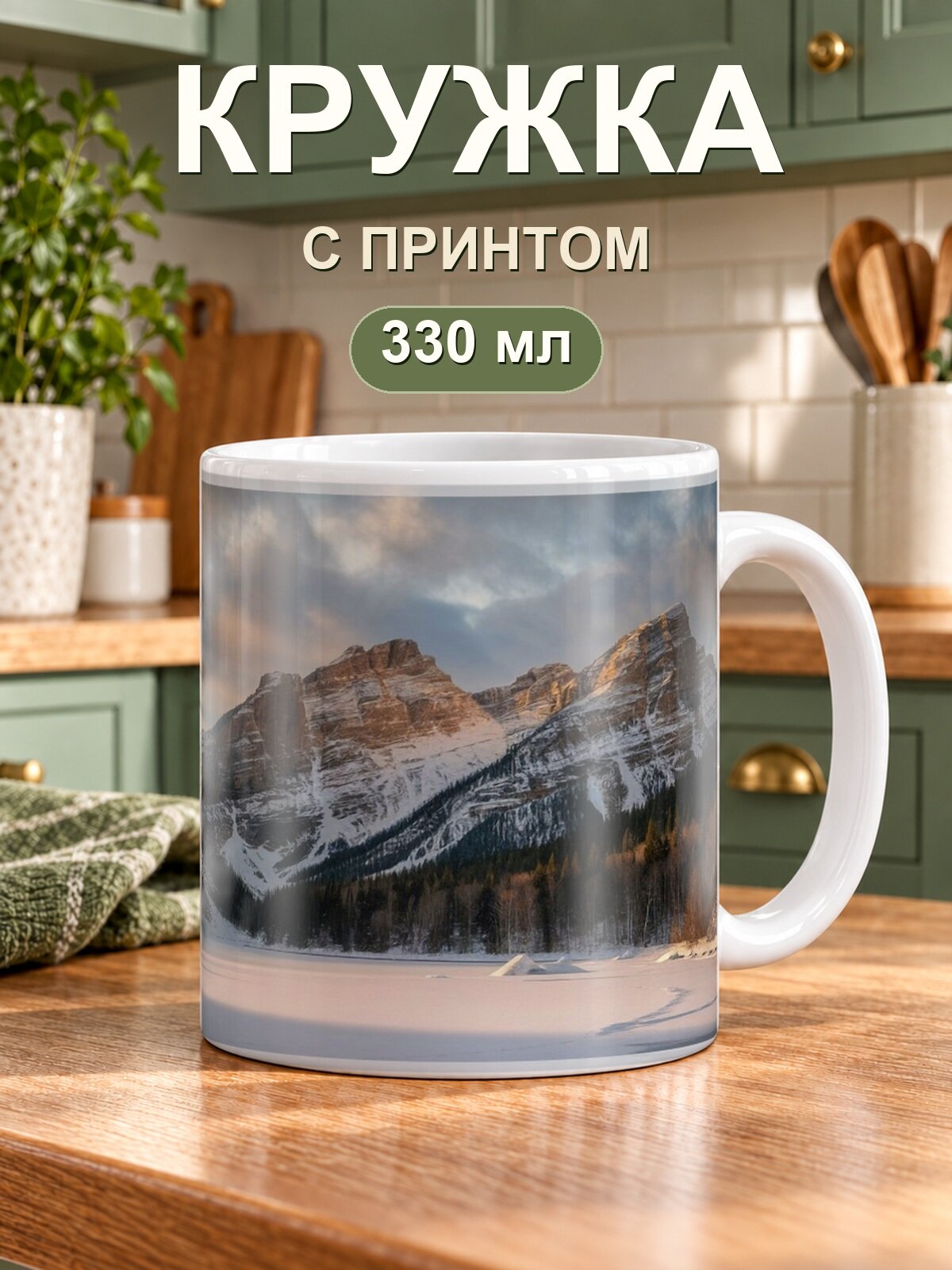 Керамическая кружка MoodRoom для чая и кофе, 330 мл с принтом гор