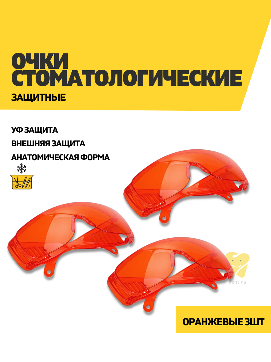 Очки защитные со светофильтром от УФ излучения, оранжевые 3 шт