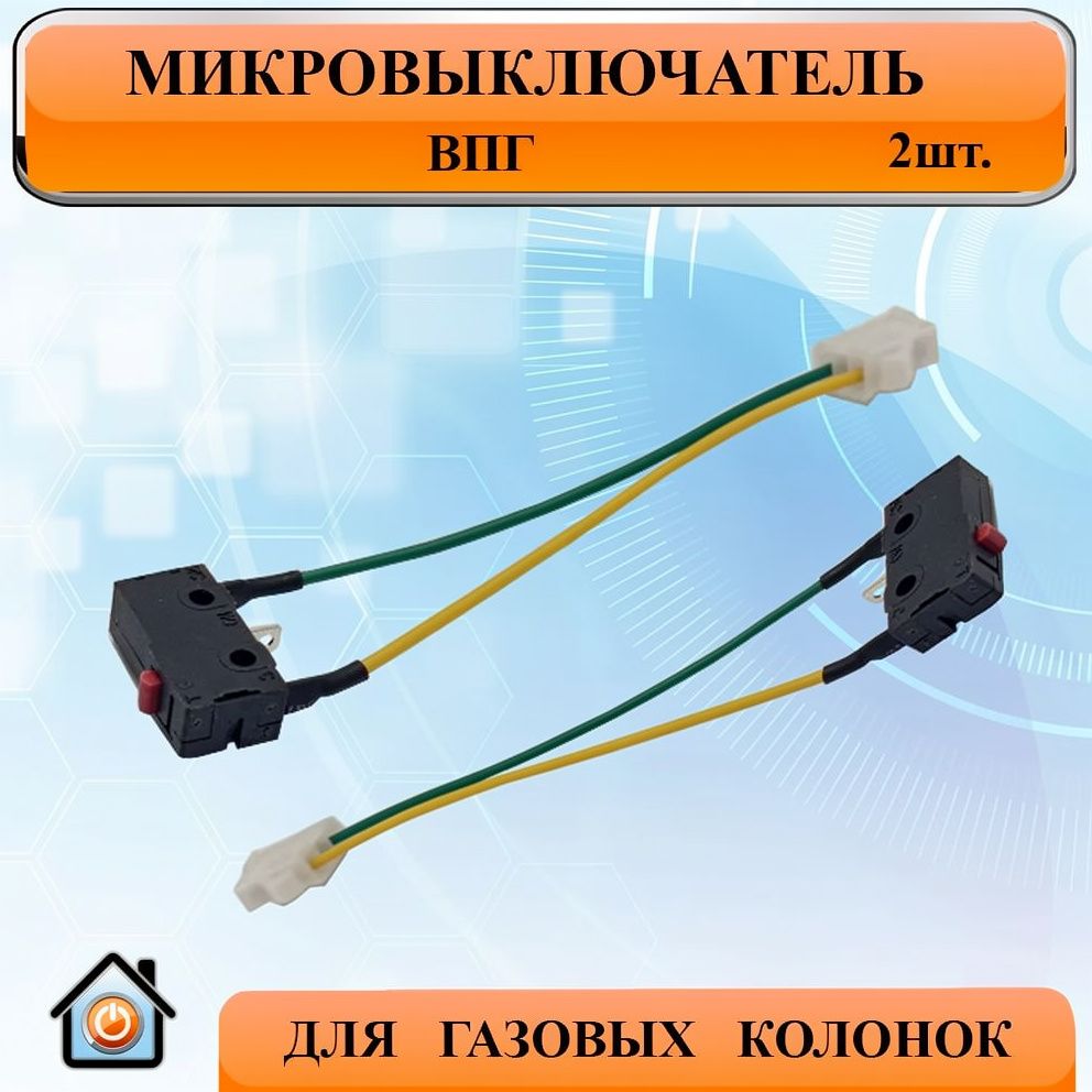 Микропереключатель (микровыключатель) для газовых колонок, двухпроводной.