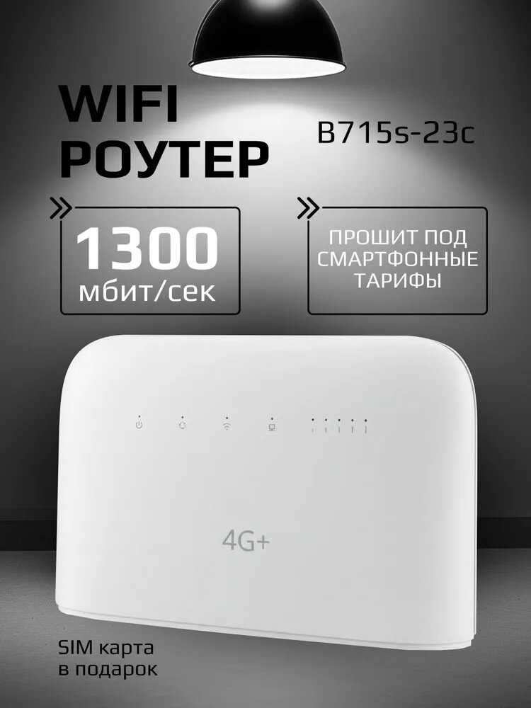 4G WI FI роутер под любую сим карту, с агрегацией частот, B715s-23c , LTE cat.9