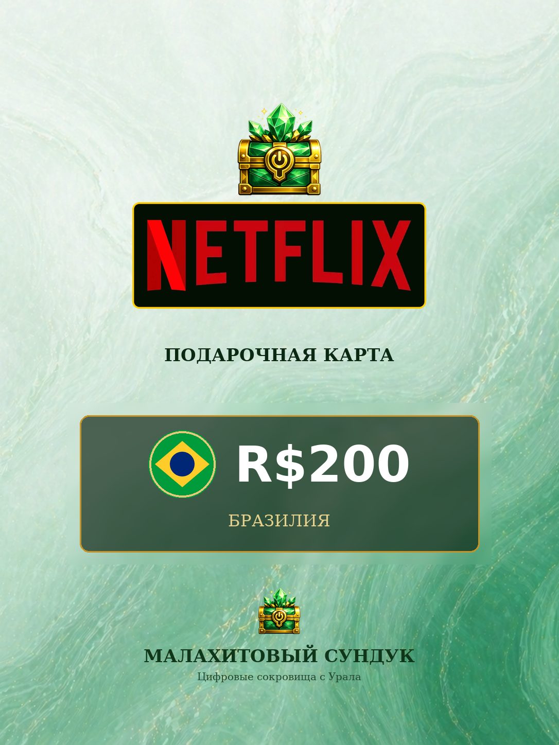 Подарочная карта Netflix на 200 Бразильских реалов, Бразилия, Оригинальный код