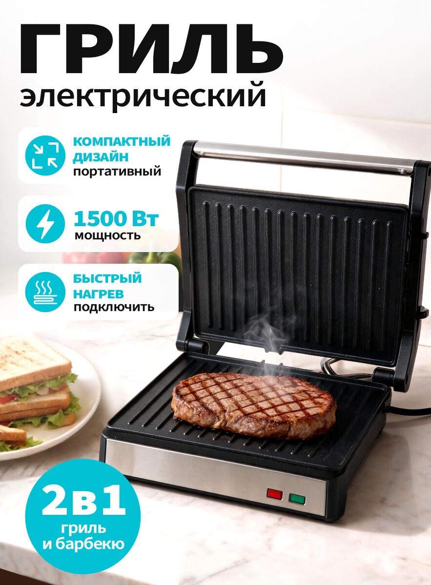 Электрический гриль-барбекю 2в1, 1500 Вт, антипригарное покрытие, раскладывается на 180 градусов, для стейков, сэндвичей и овощей