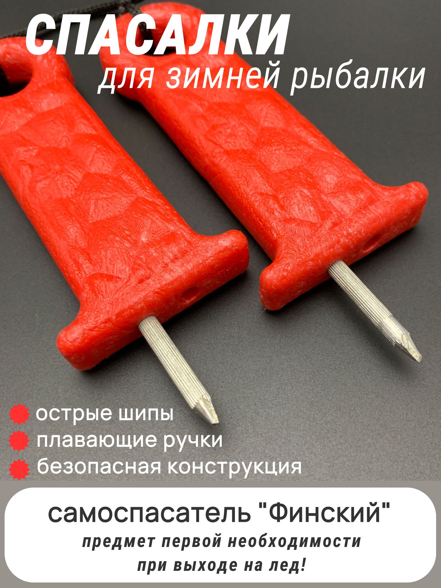Спасалки для зимней рыбалки "Самоспасатель Финский"