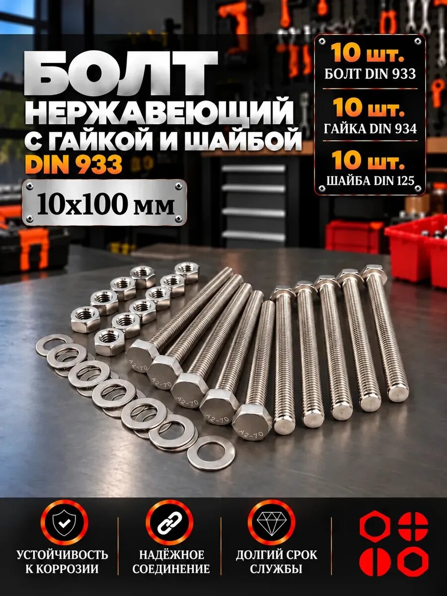 Болт нержавеющий 10х100 мм DIN933 с гайкой и шайбой, 10шт.