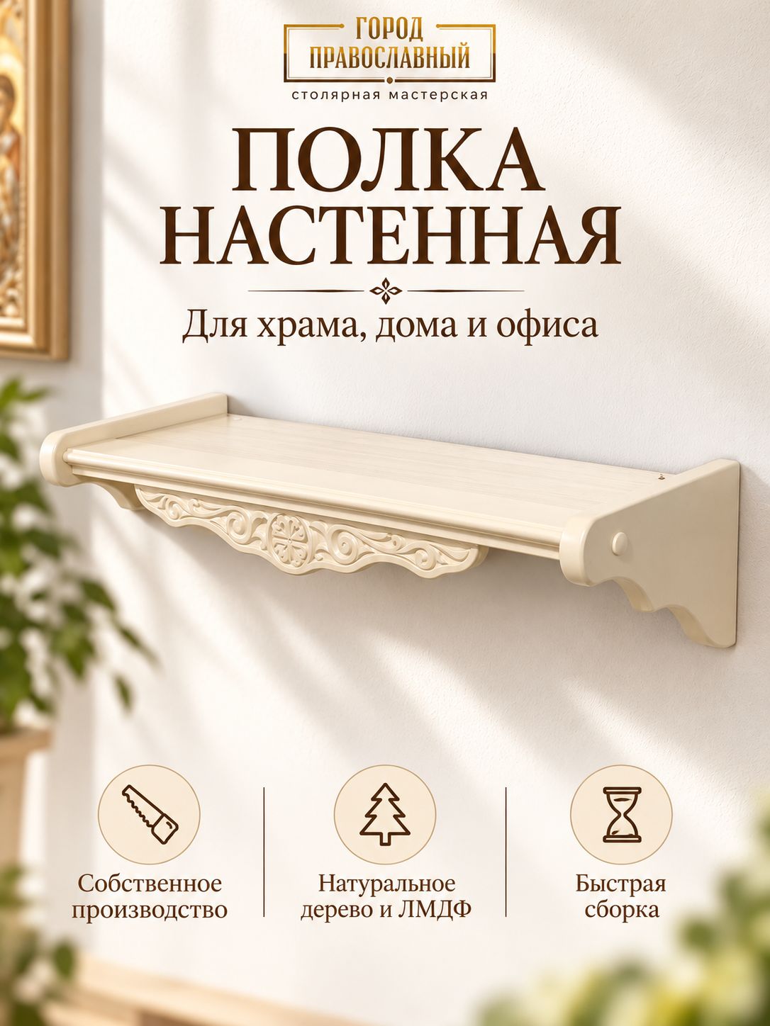 Полка настенная прямая малая одноярусная для икон, декора, игрушек (47 БП) 47х16х11 см, 1шт, цвет - белый.