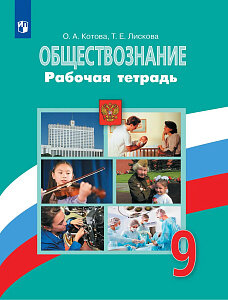 ПРОСВЕЩ_Котова. Обществознание. Рабочая тетрадь. 9 класс