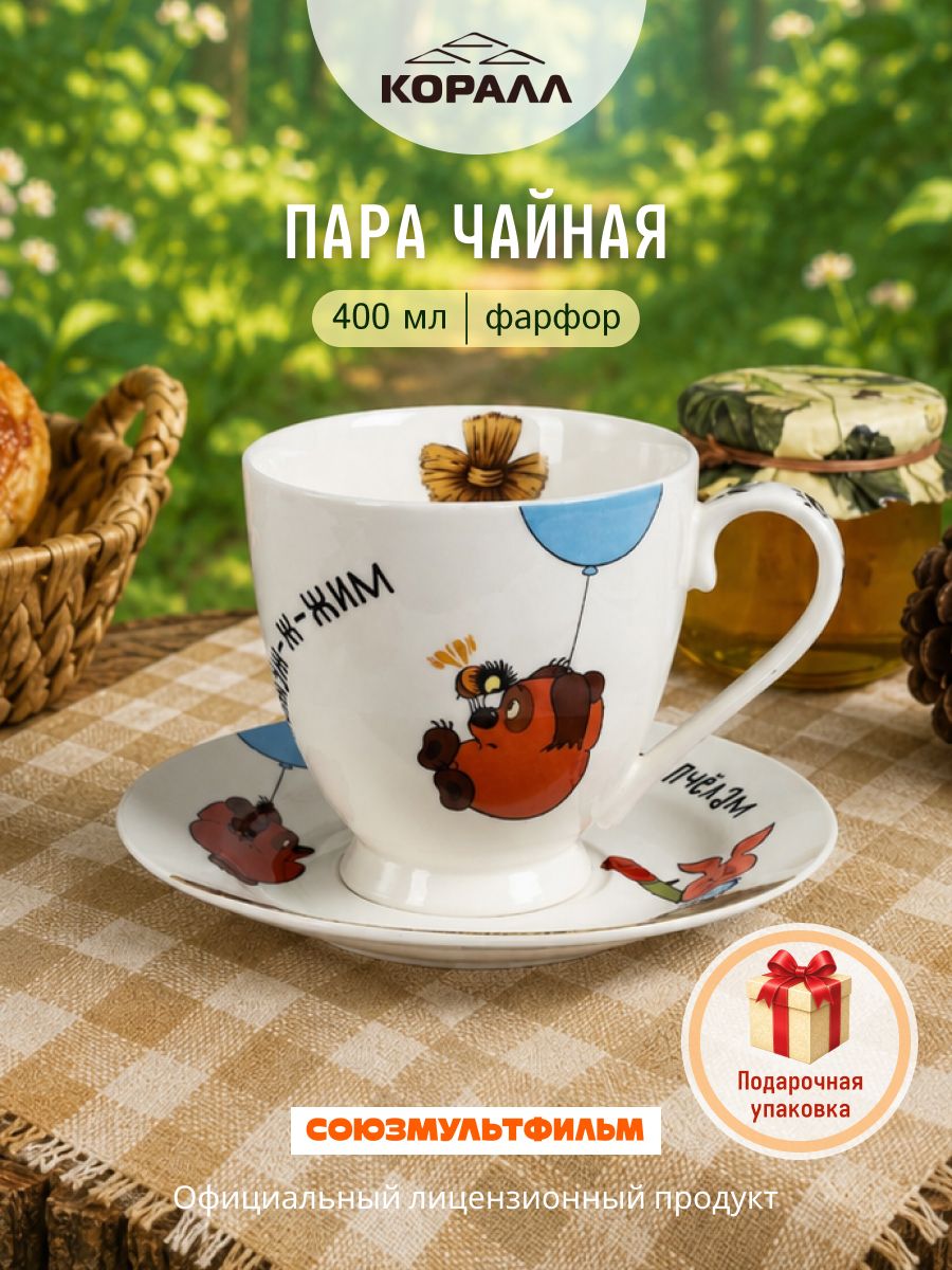 Чайная пара фарфор в подарочной упаковке "Винни Пух" 400 мл. чашка большая с блюдцем ( Пожуж-ж-жим)