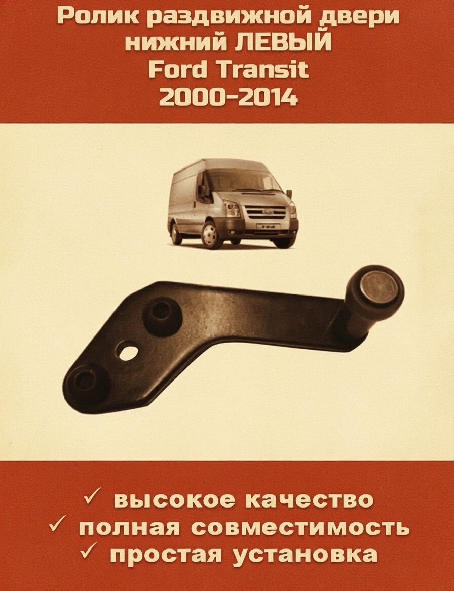 Ролик раздвижной двери Нижний (без кронштейна) левый Ford Transit/Транзит 2000-2014 года