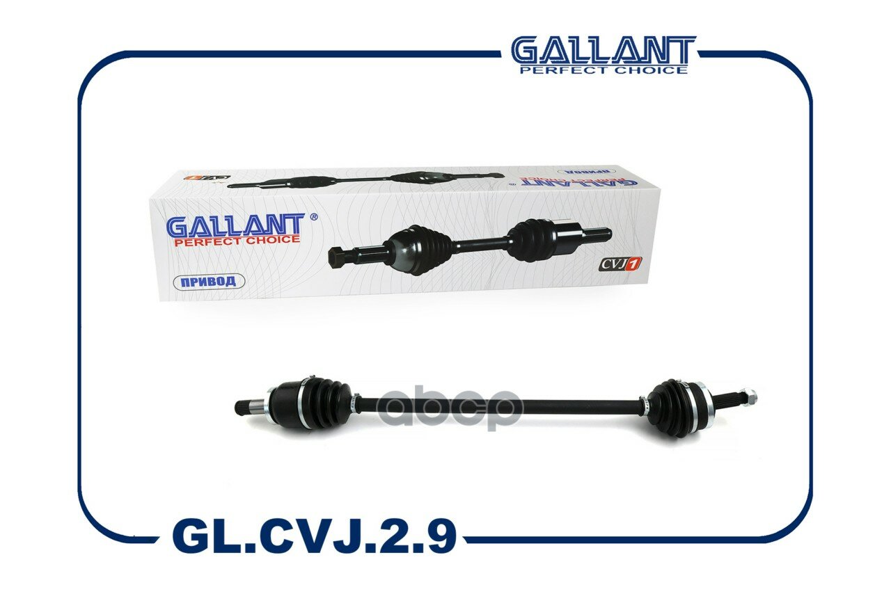 Вал приводной правый Gallant арт. GL. CVJ.2.9
