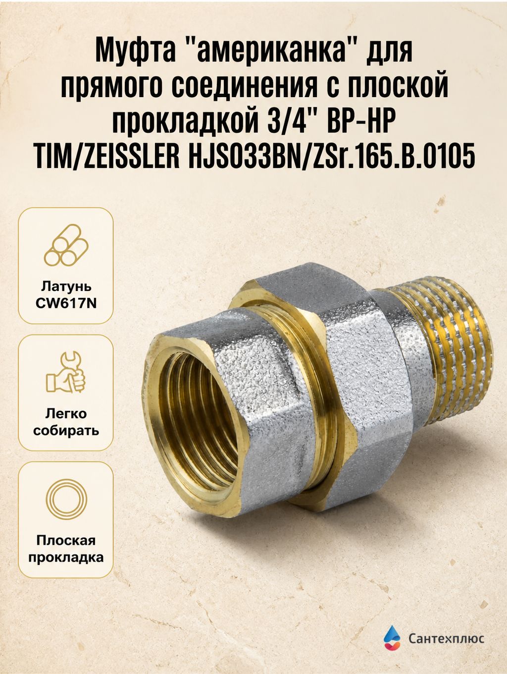 Муфта "американка" для прямого соединения с плоской прокладкой 3/4" ВР-НР TIM/ZEISSLER HJS033BN/ZSr.165. B.0105