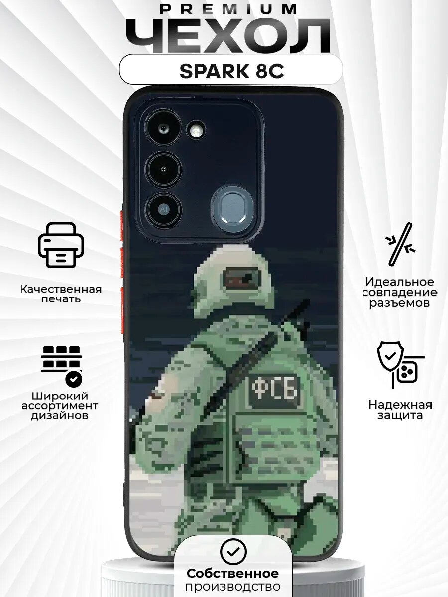 Чехол на SPARK 8C/9/ GO 2022 с принтом военные ФСБ