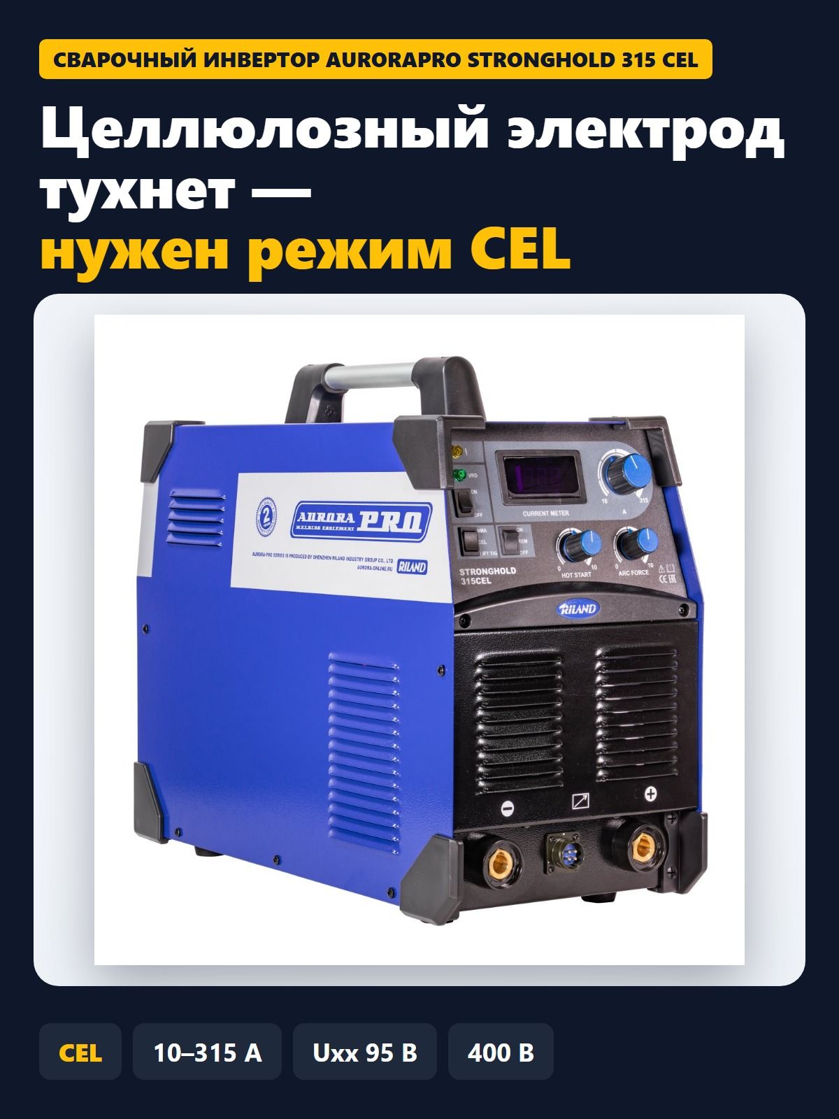 Сварочный инвертор AuroraPRO STRONGHOLD 315 CEL для целлюлозных электродов, MMA 10-315 А, 400 В