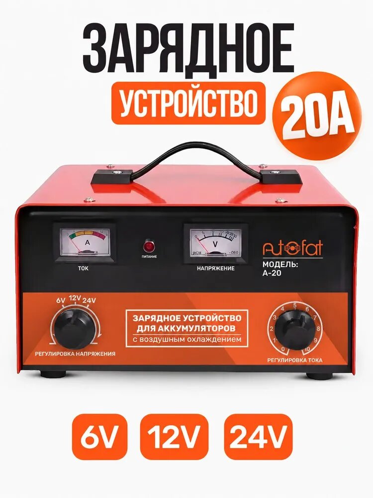 Зарядное устройство для аккумуляторов автомобиля 20А