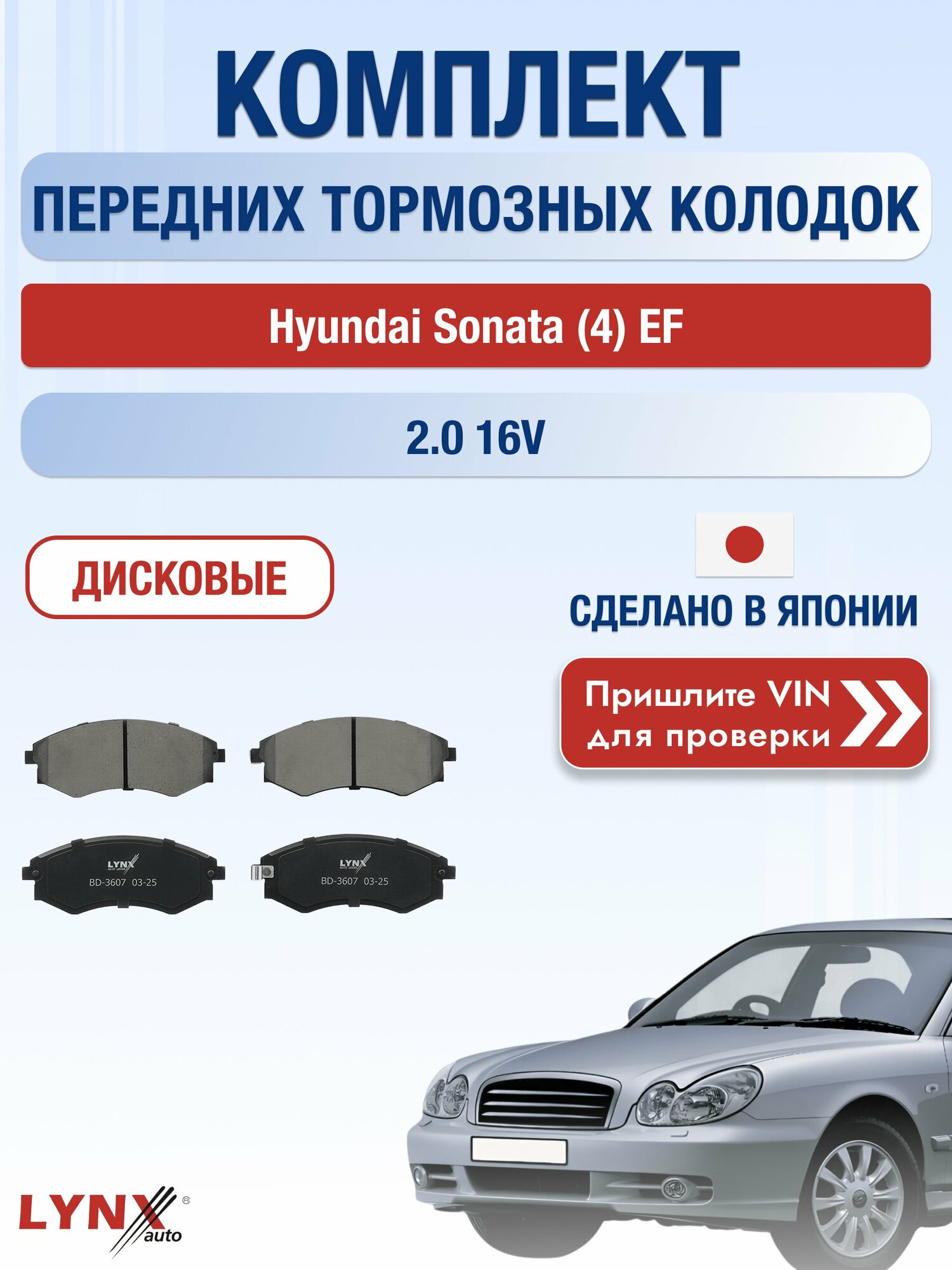 Комплект передних колодок на Hyundai Sonata (4) EF 2.0 16V (G4JP) / 1998-2013 / Хендай Соната ВD-3607