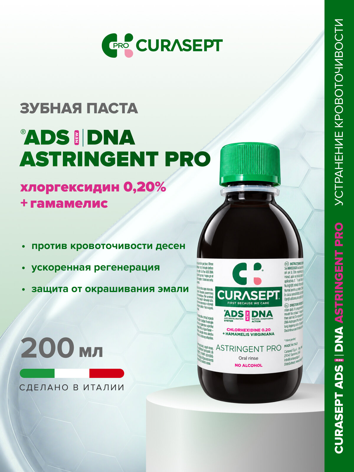 Ополаскиватель для рта CURASEPT ADS DNA Astringent PRO с хлоргексидином, 200 мл, Курасепт, Италия