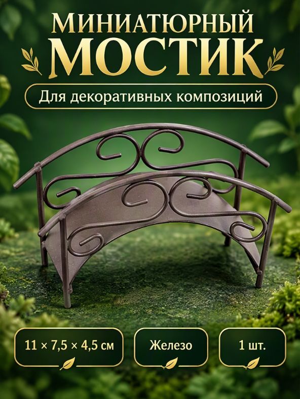 Металлический Арочный Мостик Для Сада И Миниатюрного Ландшафта 11.00X7.50X4.50Cm