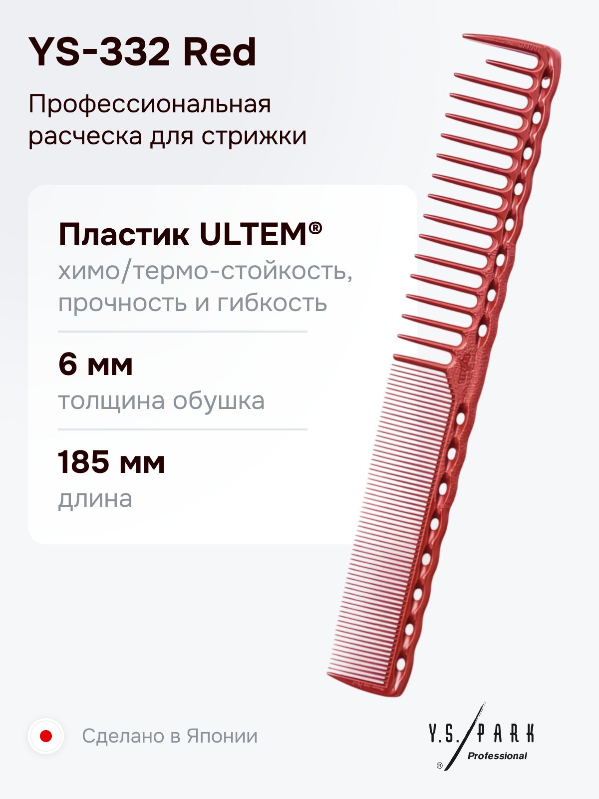 Расческа Y.S. Park YS-332 Red, длина 18.5 см, пластик, красный