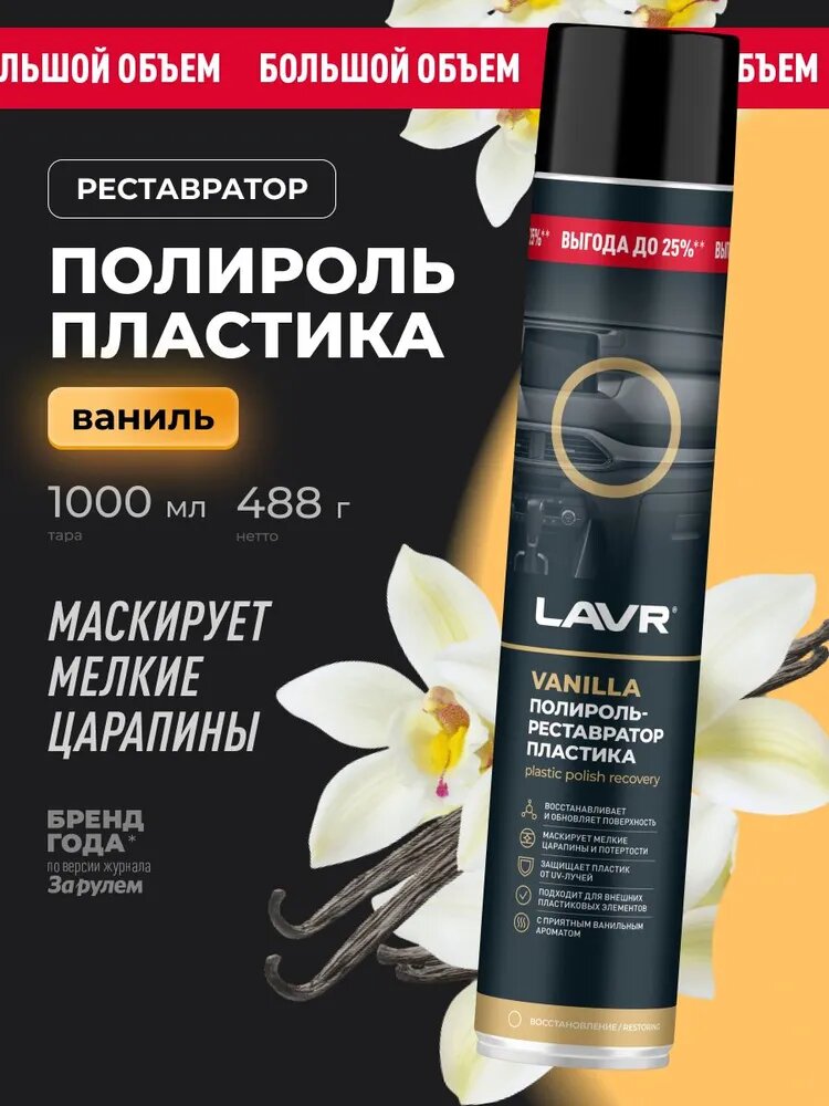 Полироль-реставратор пластика удалитель царапин с приборной панели авто Vanilla 1000 ml / Ln2450