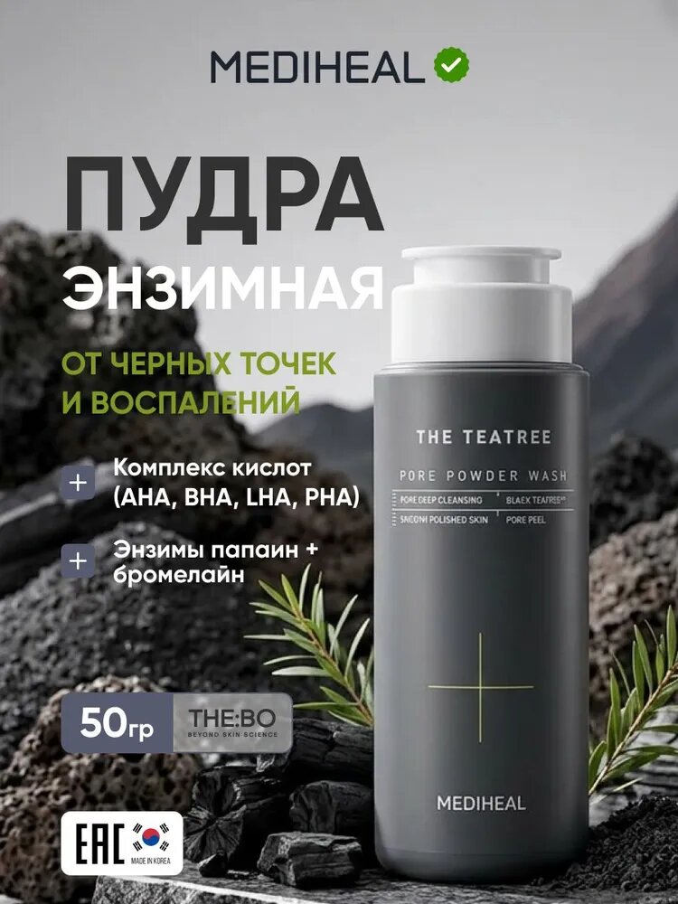 Mediheal Корейская энзимная пудра с кислотами и древесным углём, 50г / The Teatree Pore Powder Wash