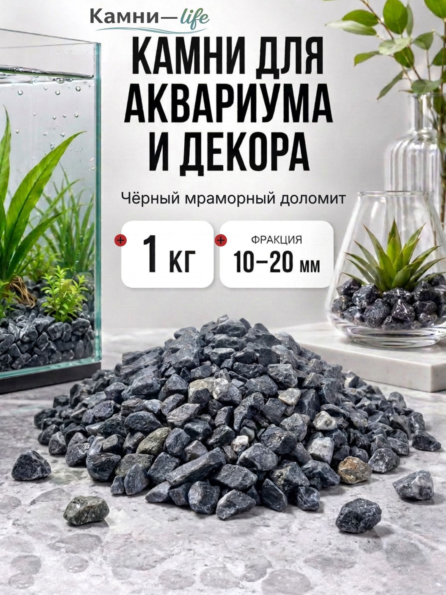 Камни для аквариума, Чёрный мрамор (Доломит) фр 10-20мм мешок (1кг). Грунт для декора, для аквариума.