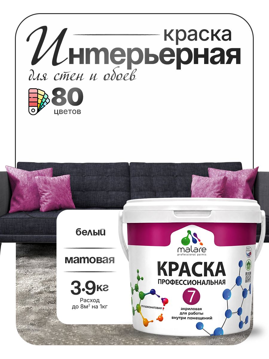Краска Malare Professional Euro №7 интерьерная для стен и обоев, для потолка, акриловая, быстросохнущая, без запаха, матовая, белая, (2.7л - 3.9кг).