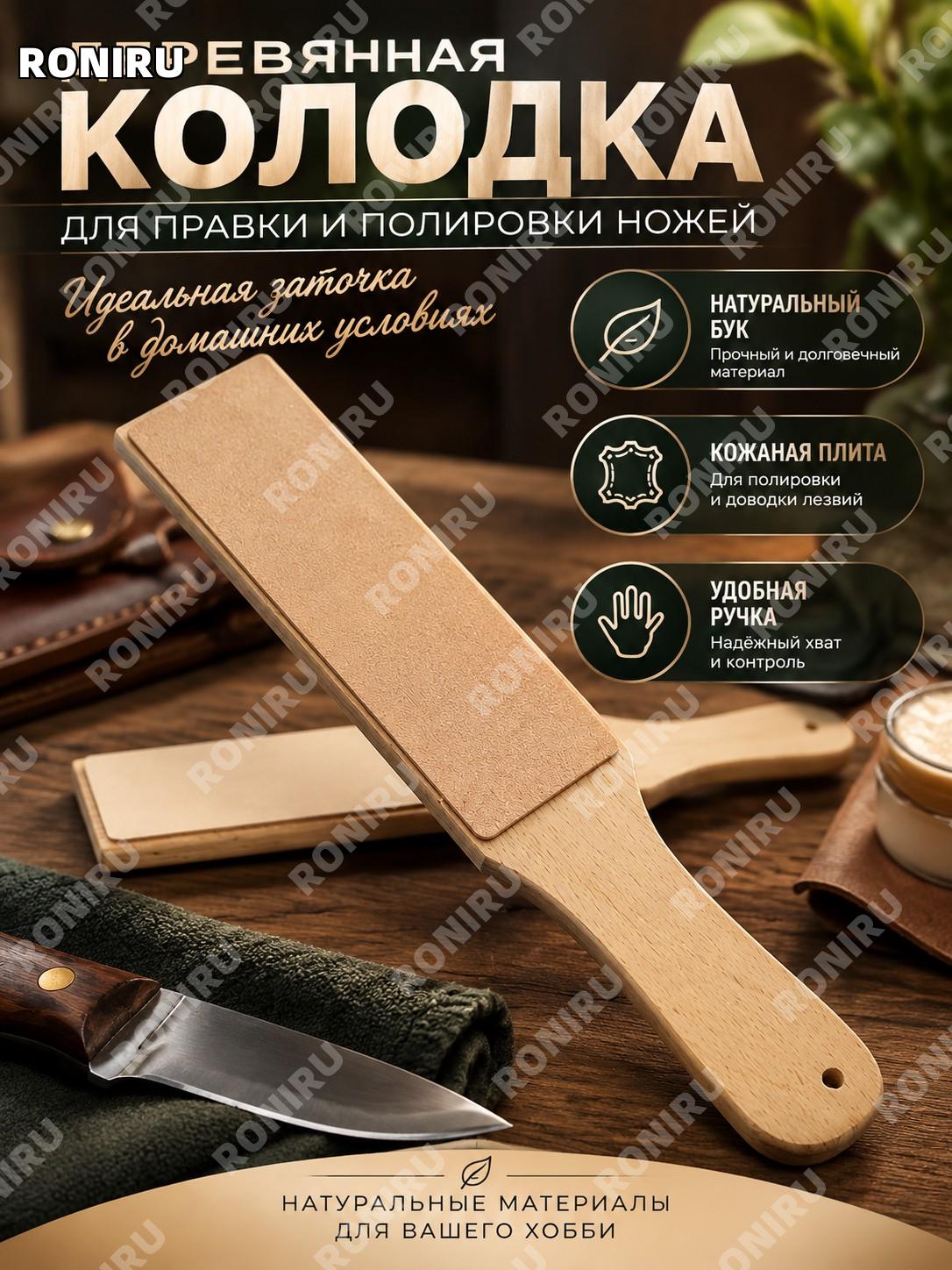 Двухсторонняя деревянная колодка для правки ножей из бука с кожаной плитой для полировки лезвий ручной инструмент