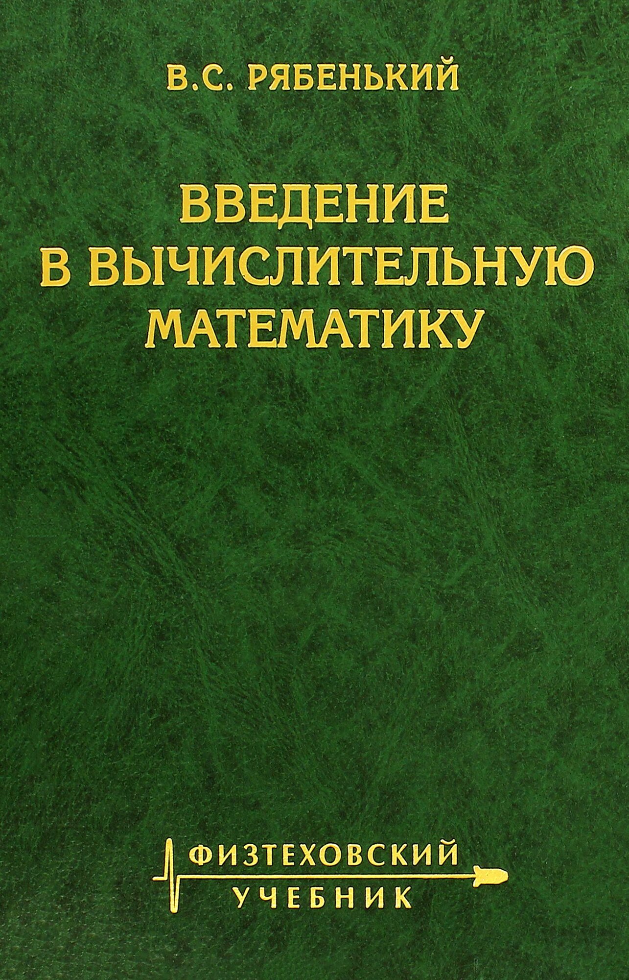 Введение в вычислительную математику