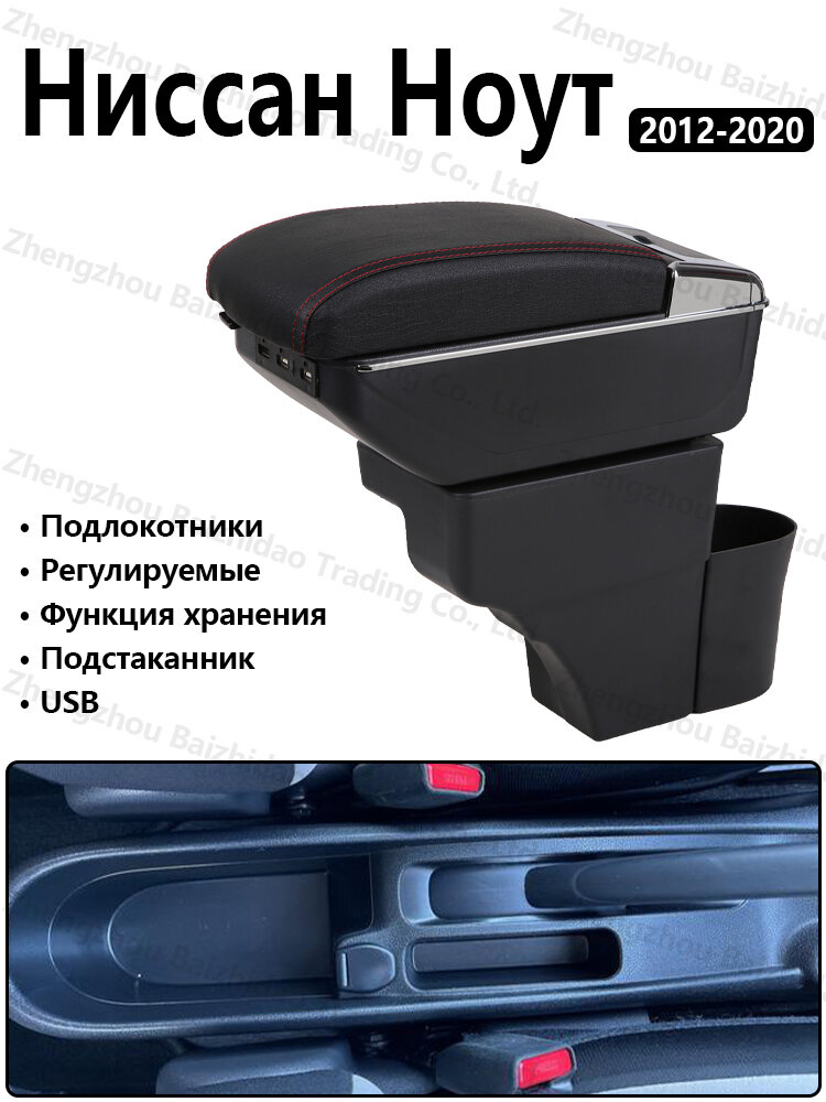 Подлокотник для Ниссан Ноут e12 2012-2020, регулируемый, экокожа, USB и подстаканники, установка на центральную консоль