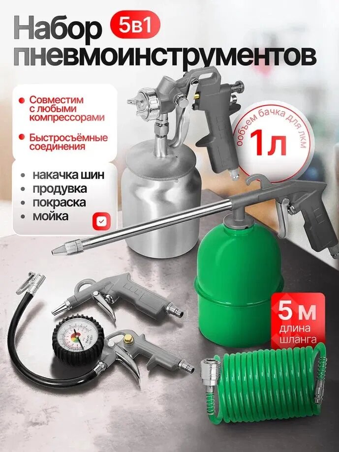 Набор пневмоинструмента Electrolite 5 предметов краскопульт, пистолет для подкачки шин, продувочный, мовильный и шланг 5м НП-5Н