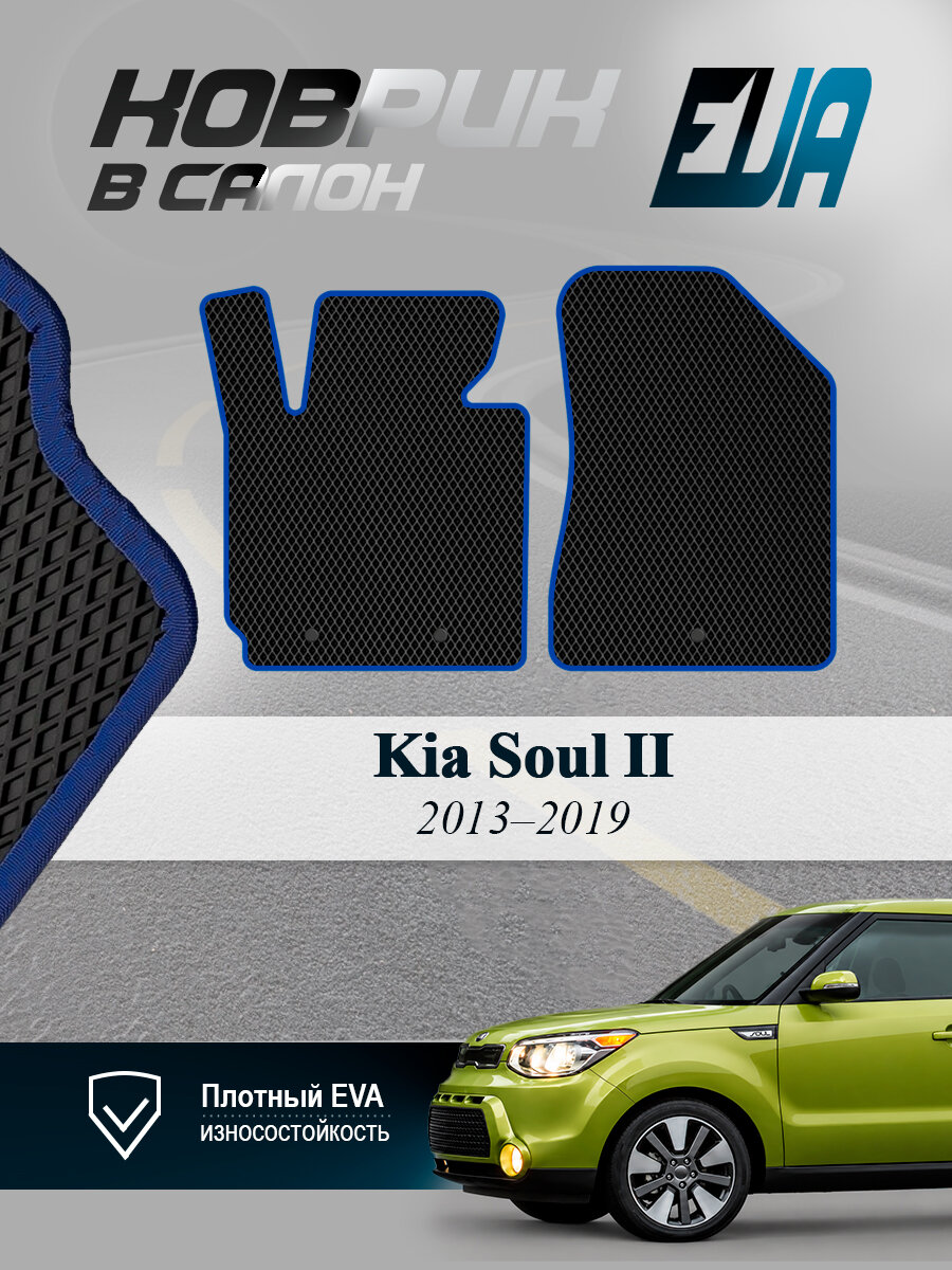ЭВА коврики передние Kia Soul II Киа Соул 2 2013-2019 EVA