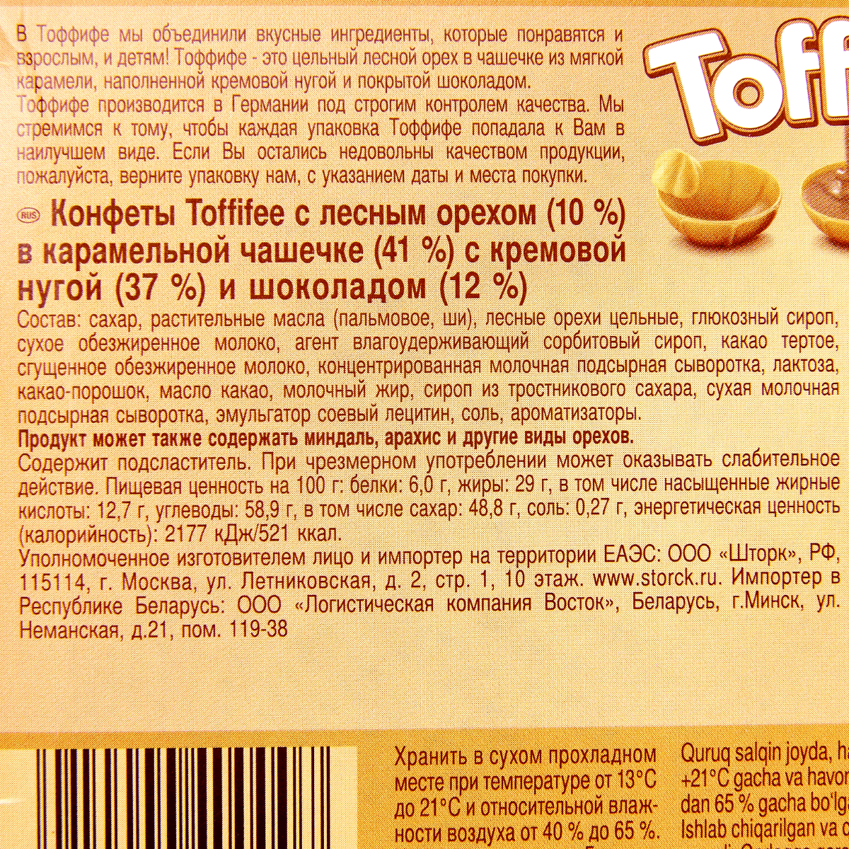 Конфеты Toffifee, лесной орех в карамели с нугой и шоколадом, 125 г — фото 1