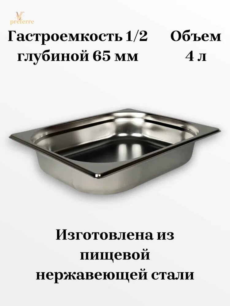 Гастроемкость GN1/2-65 универсальная из нержавеющей стали. Для пароконвектоматов и линий раздач. 325*265*65 мм