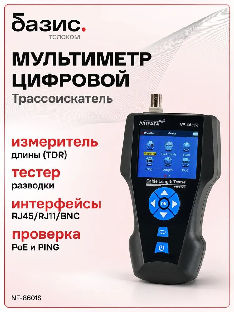 Кабельный тестер-трассоискатель NOYAFA NF-8601S