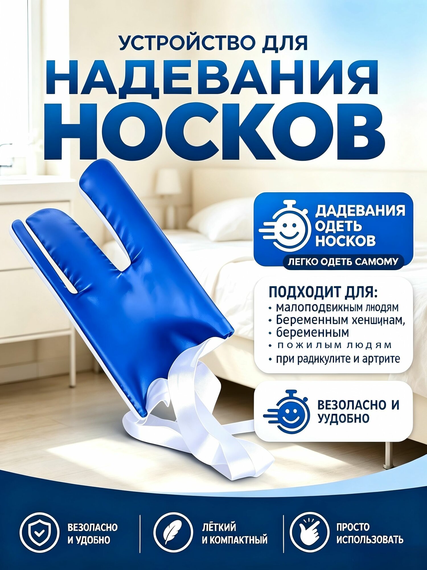 Устройство для надевания носков / Приспособление / помощник